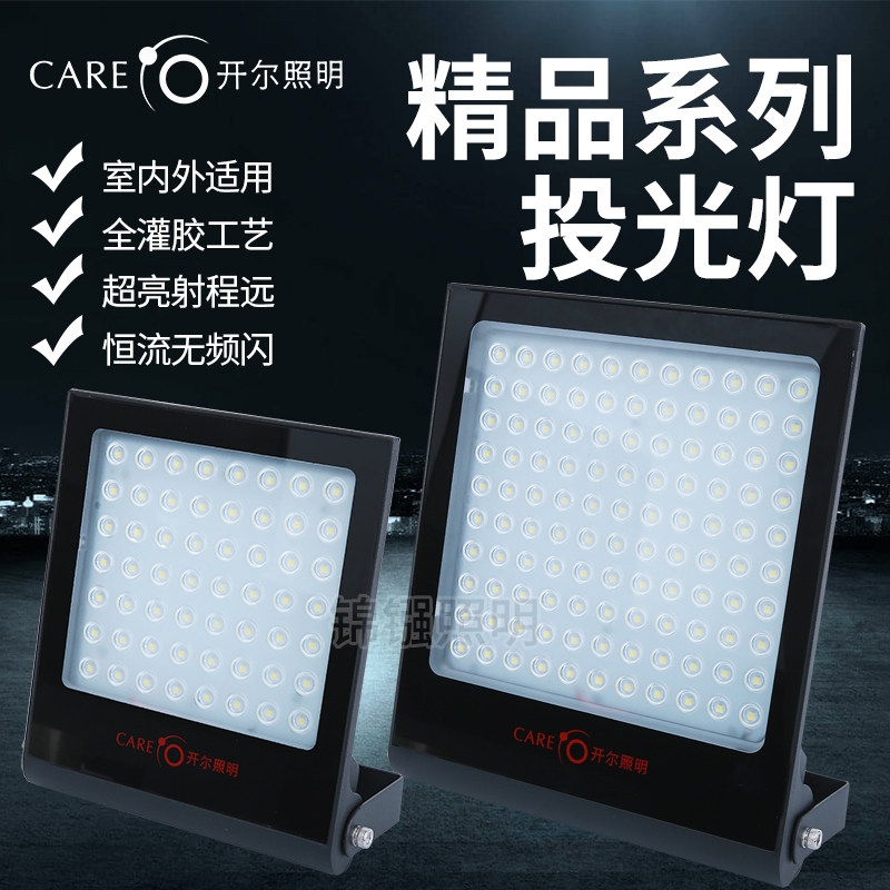 开尔照明LED投光灯精品系列防水户外广告灯超亮工厂间照明泛光灯
