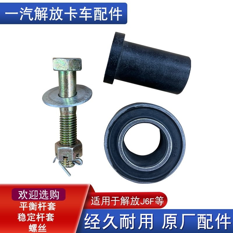 适用解放j6f平衡杆套一汽青岛轻卡货车衬套铁套稳定杆原厂配件j6f
