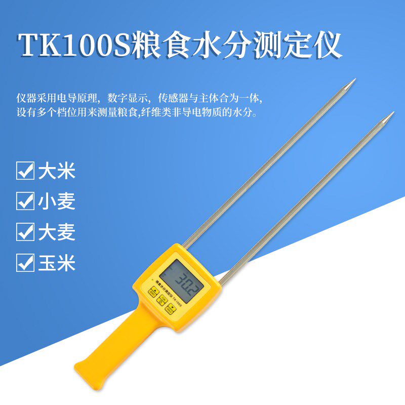 【拓科TK100S粮食水份仪小麦粉玉米大米大豆测湿水分检测量5种