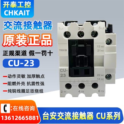 CU-23/380V220V110V 24V 原装正品TECO台安交流接触器 支持验货