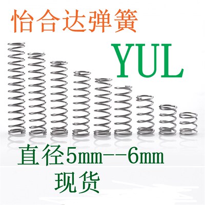 代替米思米圆线螺旋弹簧YUL5/6mm不锈钢型怡合达压缩弹簧