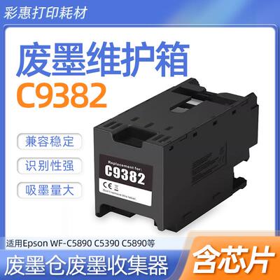 PX4MB10 C9382维护箱适用爱普生WF-C5390DW C5890DWF1 C5890A墨盒
