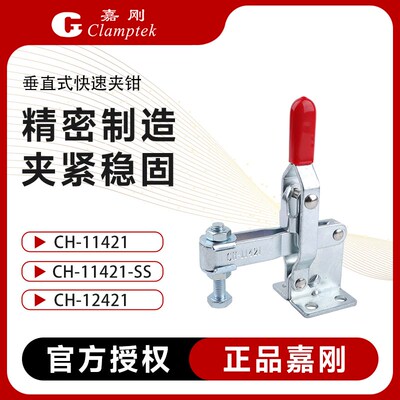 嘉刚垂直式快速夹钳夹具CH-11421-SS/12421不锈钢工装压紧器肘夹