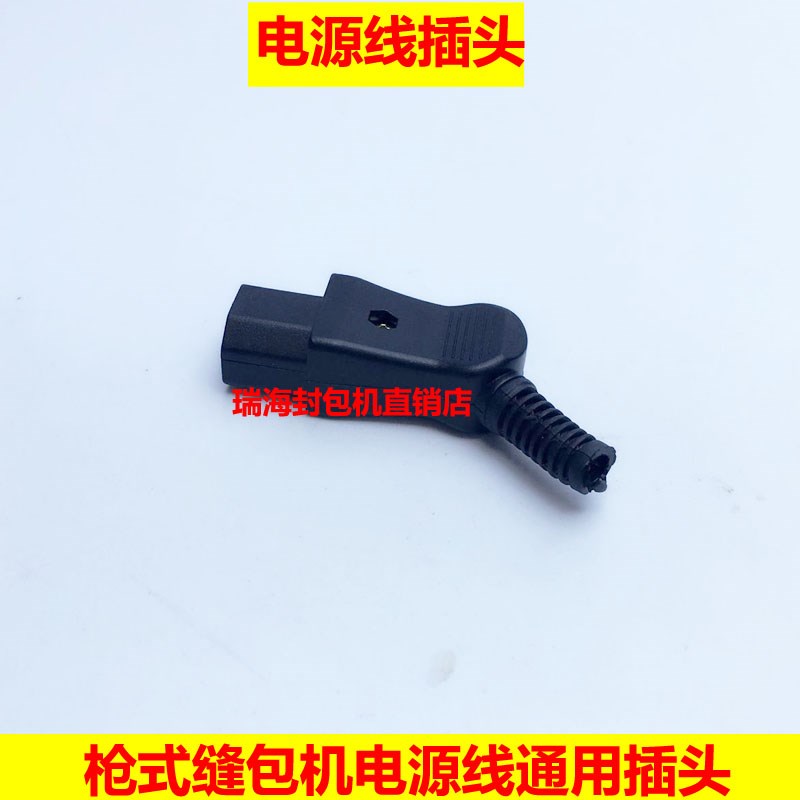 枪式手提封包机 打包机 缝包机 电源线插头配件