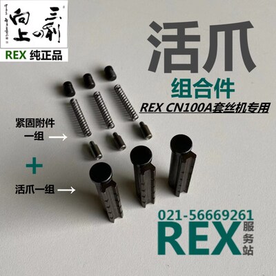 REX牌CN100A套丝机原装活爪力克士原装切刀N10321活爪