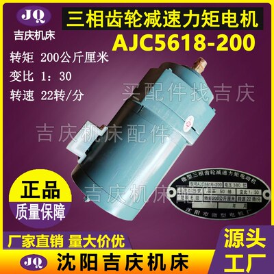沈阳微电机AJC5618-200三相齿轮减速力矩电动机减速机 正品现货