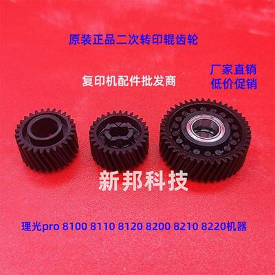 适合 原装理光pro 8100 8110 8120 8200 8210 8220二次转印棍齿轮