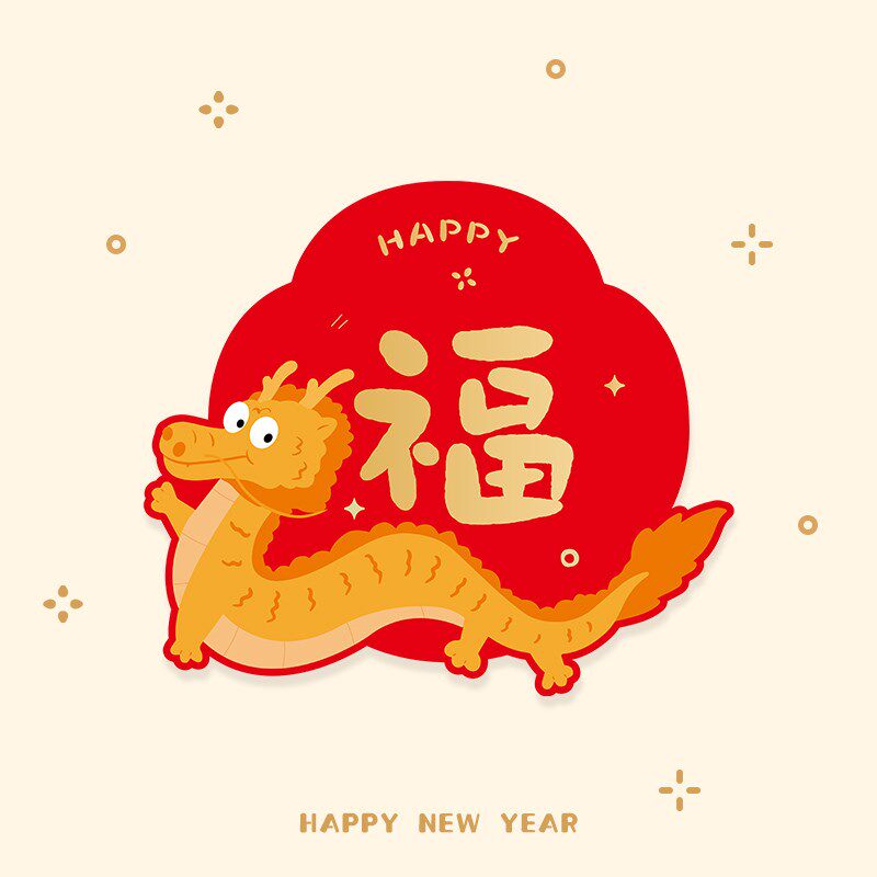 2024新年新春节新居大门创意卡通门贴乔迁新居搬家福字门幅门联