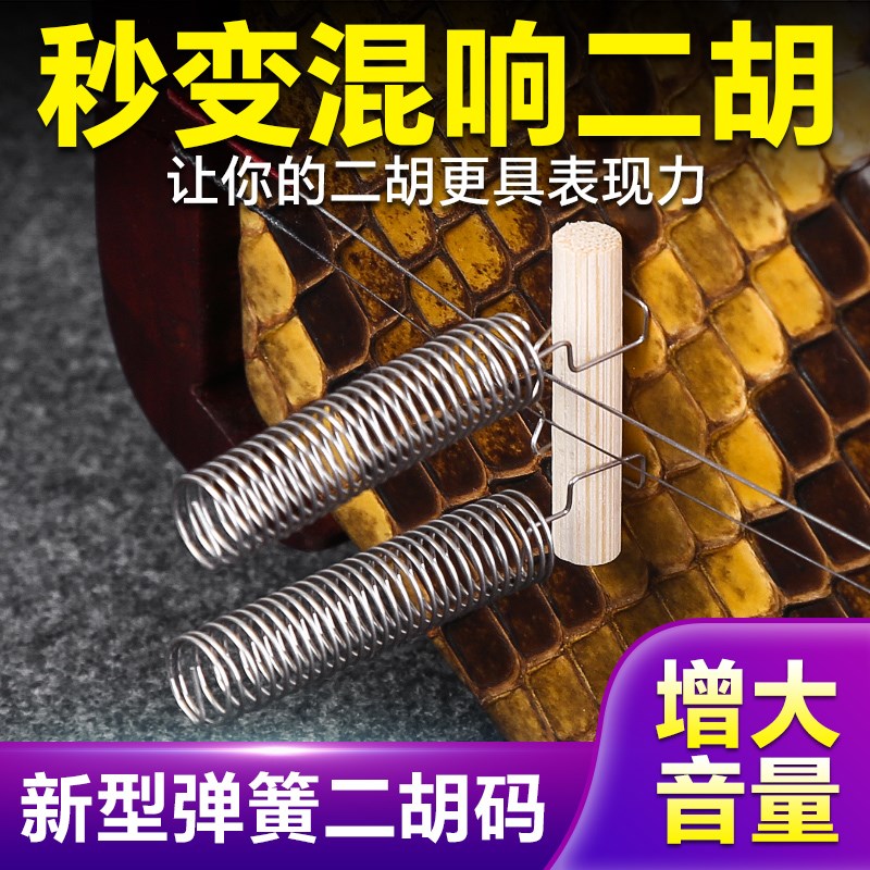 二胡弹簧码子琴码增加混响声音大音量金属钢丝二胡码竹子马子配件