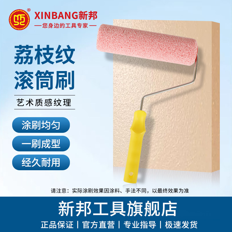 新邦荔枝纹滚筒刷艺术漆专用纹理刷墙涂料乳胶漆纹理肌理漆工具刷