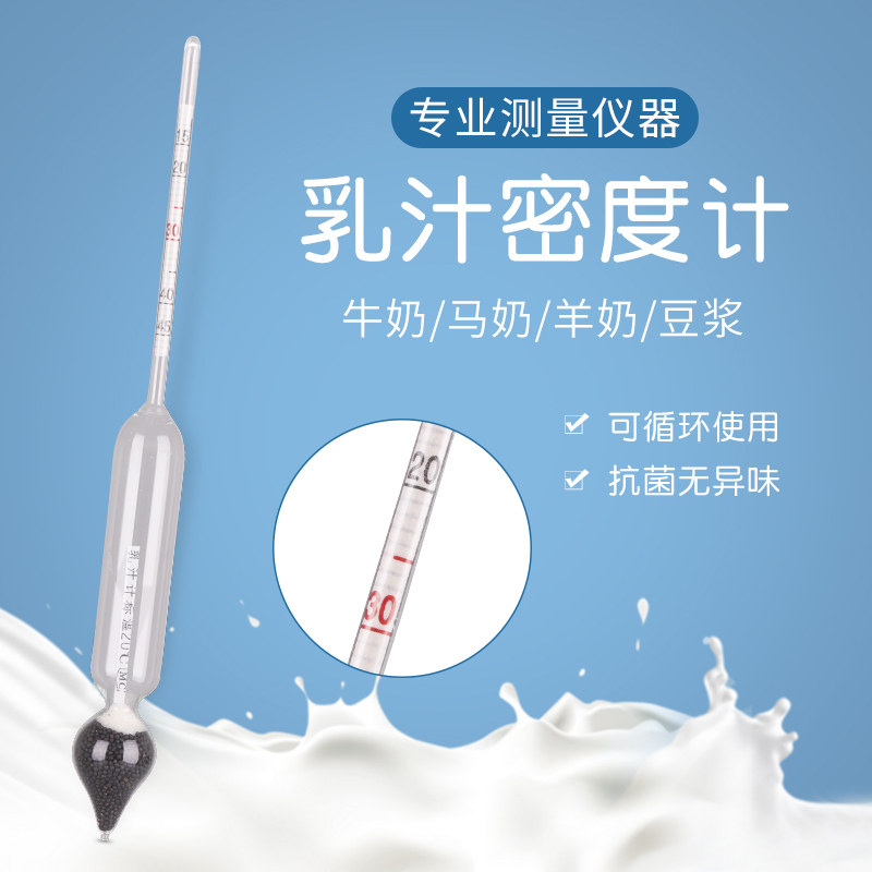 乳汁计牛奶密度计测乳汁豆浆乳制品含量比重计乳稠计初乳检测