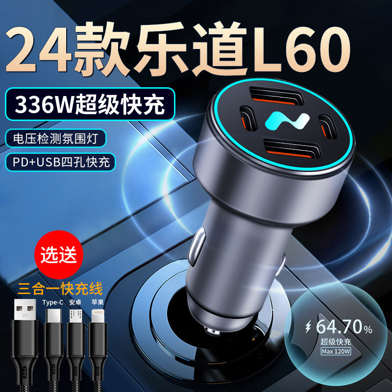 乐道L60专用车载充电器超级快充点烟器转L换插头车充汽车用品配件