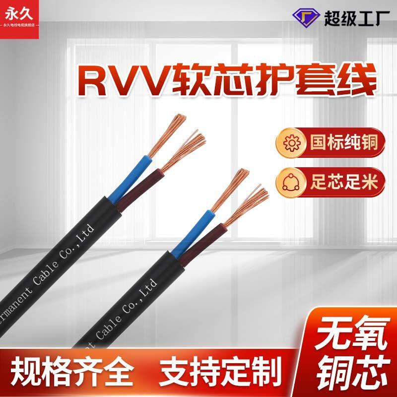 国标铜芯电缆线RVV电源线家装两芯多股护套RVV电线电缆2.5 4 平方
