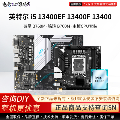 英特尔i5 13400EF 13490F微星H610M铭瑄ITX挑战者B760主板CPU套装
