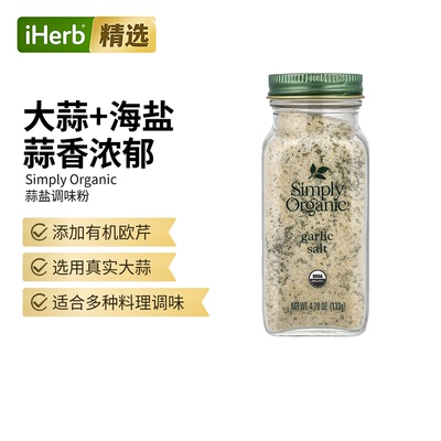SimplyOrganic蒜盐调味料蒜香浓郁醇厚增香神器颗粒均匀