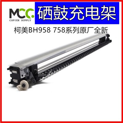 柯美 BH958 充电架 BH808 硒鼓充电组件 BH758 充电组件 精品原厂