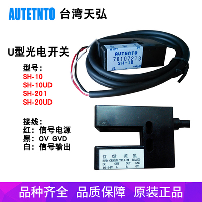 AUTENTO台湾天弘U光电感应开关SH-10 10UD 201 20UD配黑圆盘格片