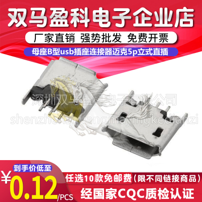 Micro USB母座B型usb插座连接器迈克5p立式直插180度卷边插板高温