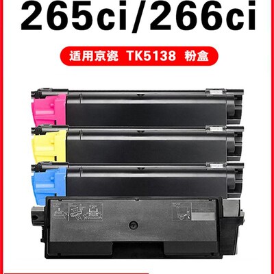 适用京瓷TK-5138粉盒TASKALFA激光打印机复印机265ci 266ci碳墨盒