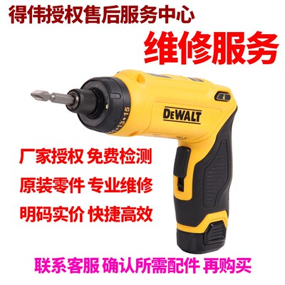 订购得伟DEWALT锂电7.2V充电式电动螺丝刀维修服务零配件DCF680