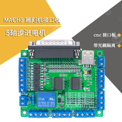 MACH3 雕刻机接口板 5轴步进电机驱动器 cnc 接口板 带光耦隔离