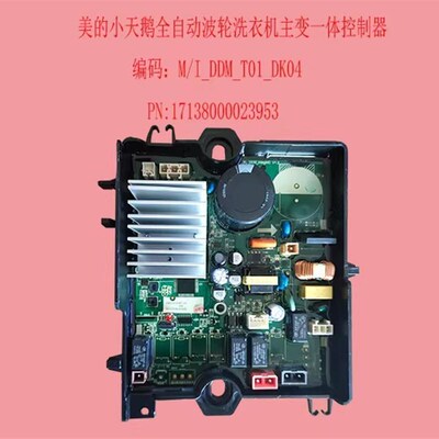 美的洗衣机主变一体控制器M/I-DDM-T01-DK04 17138000023953