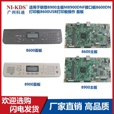 适用联想8900主板M8900DNF接口板8600DN打印板8600USB操作面板
