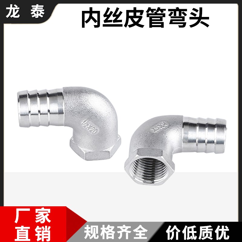 304不锈钢内丝宝塔弯头内螺纹90度弯管水管软管皮管气管皮插竹节