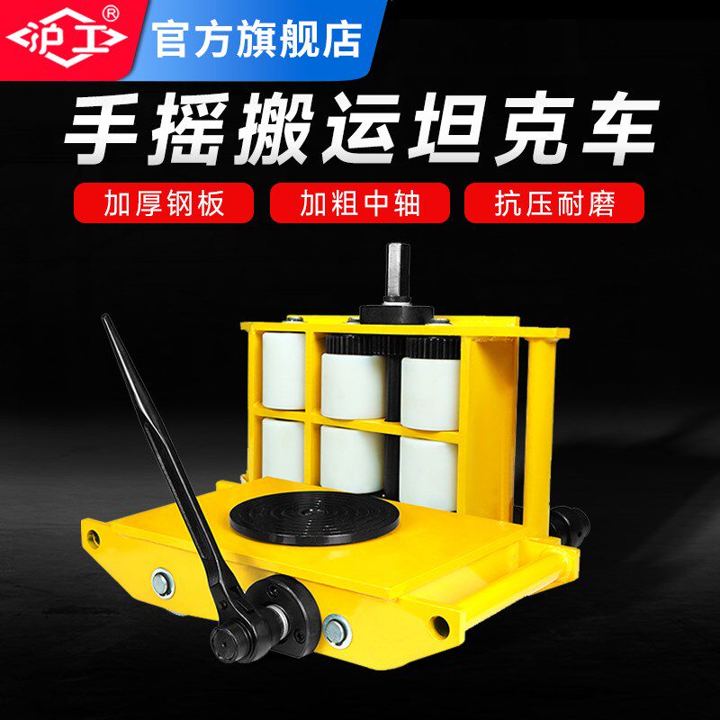 沪工手摇式坦克车手动扳手搬运车起重工具6吨8吨12吨重物设备移位