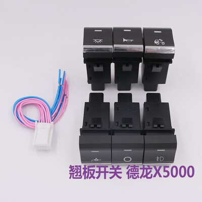 适配陕汽德龙X5000驾驶室汽车配件淋水开关新M3000S加装滴水按钮