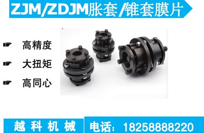 现货ZJM带胀套膜片联轴器ZDJM锥套弹性膜片ZJM02 ZJM03ZJM04ZJM05