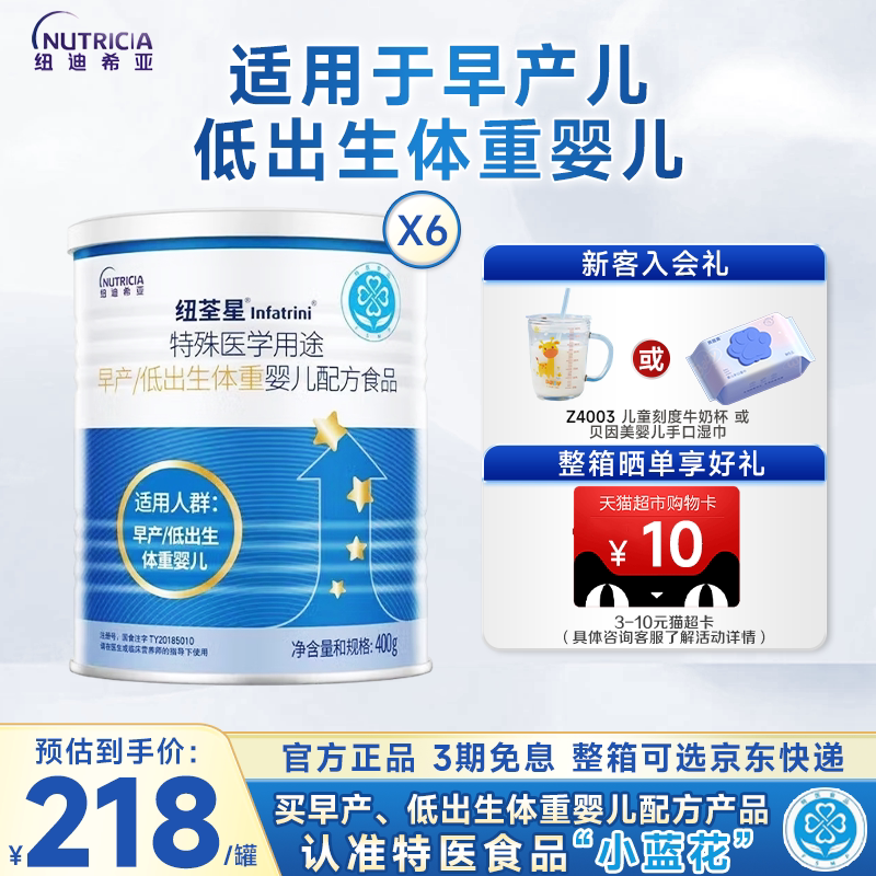 淘金币】纽荃星特殊医学用途早产/低出生体重配方营养粉400g*6罐