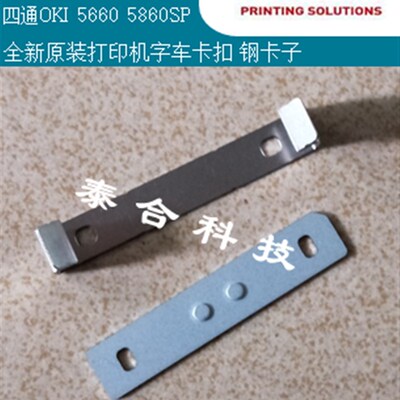 四通OKI 5860SP 5660SP全新原装打印机压纸片 挡片 压纸杆 钢卡子