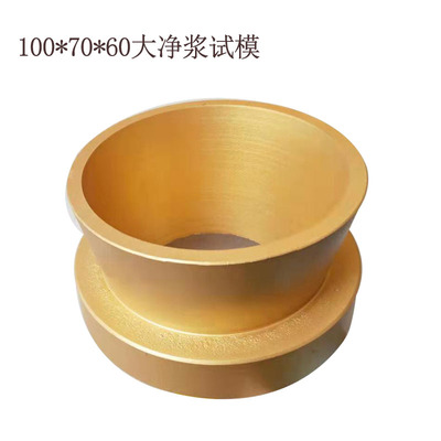 7010060大净浆试模 净浆流动度 砂浆减水率 砂浆抗渗试模