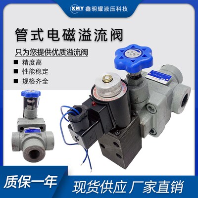 管式电磁溢流阀YFEH-L20H4液压阀泵站YFDO-L20H4调压阀YFEH-L32H4