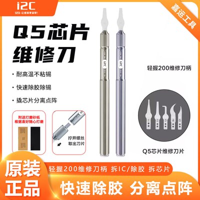 i2C Q5芯片维修刀片/轻握200维修主板刀柄 拆IC/除胶 拆芯片