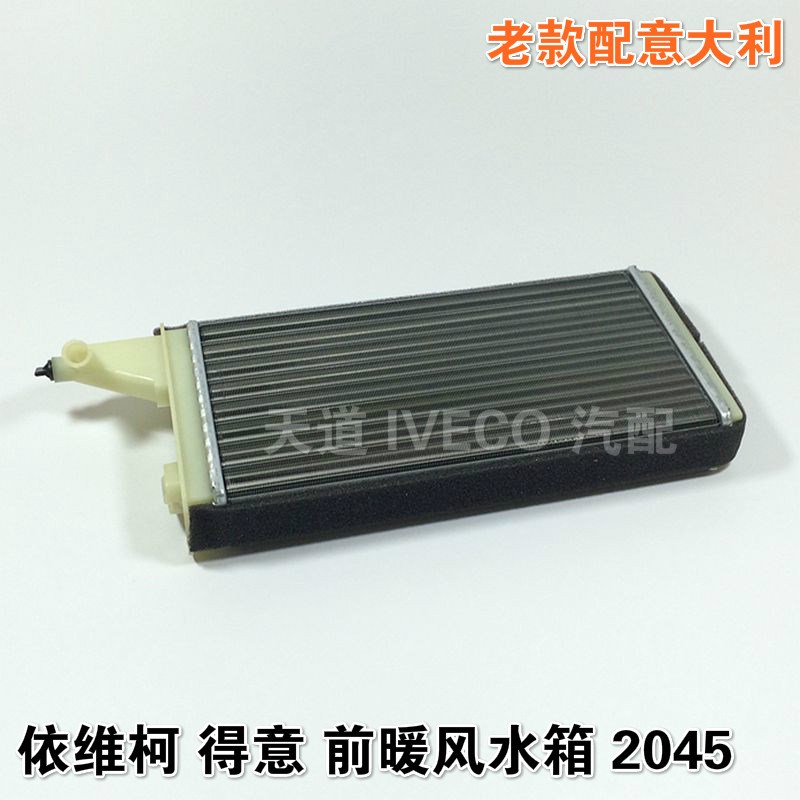 南京依维柯前暖风水箱得意2045暖风机小水箱前暖风水箱热风意大利