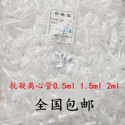 包邮 抗凝离心管 子弹头0.5 1.5 2ml抗凝管 含EDTA-K2 血球分析用