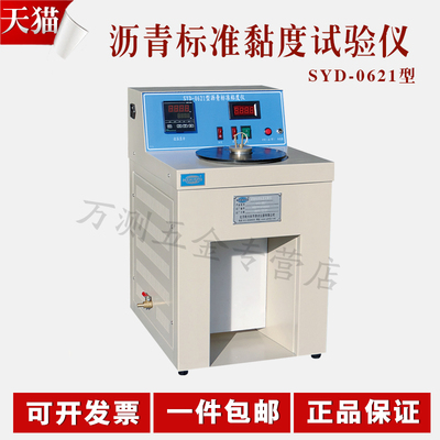 北京航天科宇SYD-0621沥青标准黏度试验仪(B类)沥青标准粘度计
