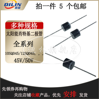 二极管10SQ050/12SQ/15SQ/20SQ/30QS045 45V/50V 060太阳能20A10A
