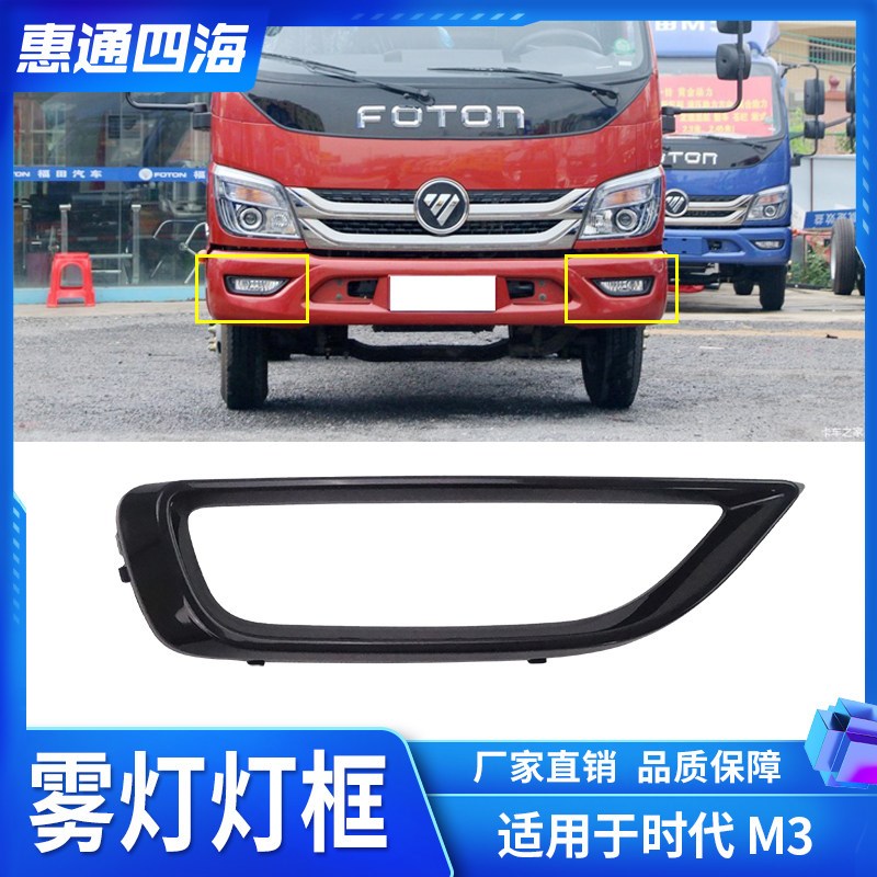 适配福田汽车 配件 新款 时代 M3 雾灯罩 雾灯框 雾灯装饰板 胶条