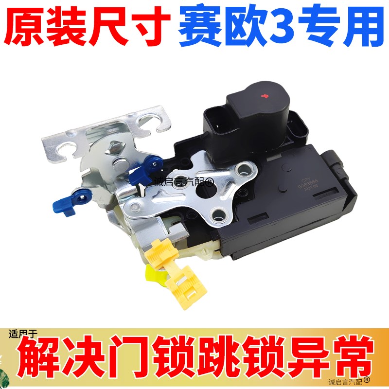 适配雪佛兰赛欧3中控锁块锁机10-18新Sail门锁块总成闭锁器中控锁