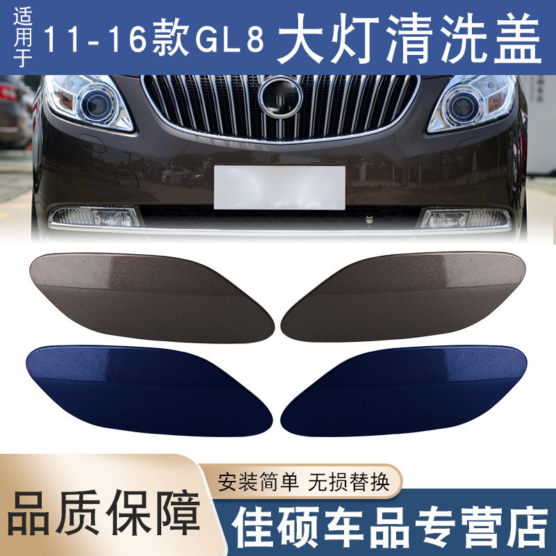 适用于新款别克11-16款GL8大灯清洗盖大灯喷水盖前杠清洗盖装饰盖