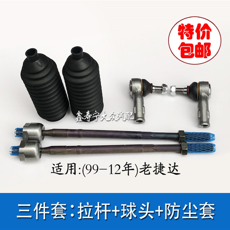 老款捷达王前卫春天方向机横拉杆防尘套转向机内球头横拉杆小球头