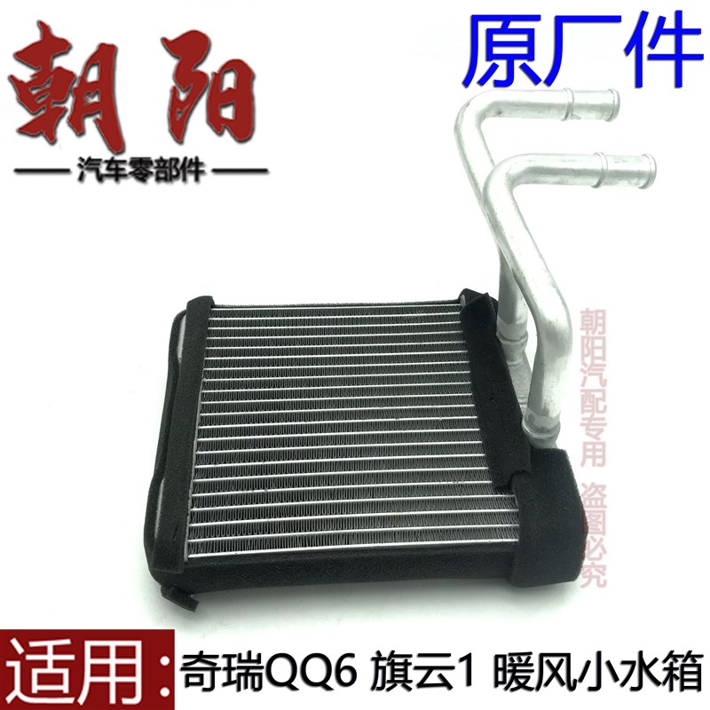 原厂奇瑞QQ6旗云1暖风小水箱空调加热器散热器芯QQ6旗云1暖风水箱