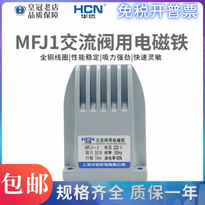 华信MFJ1-3-4.5-5.5-7KG交流干式阀用电磁铁 220V/380V铜线圈液压