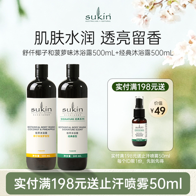 Sukin植萃沐浴露椰子菠萝香型滋养肌肤清洁沐浴露500ml