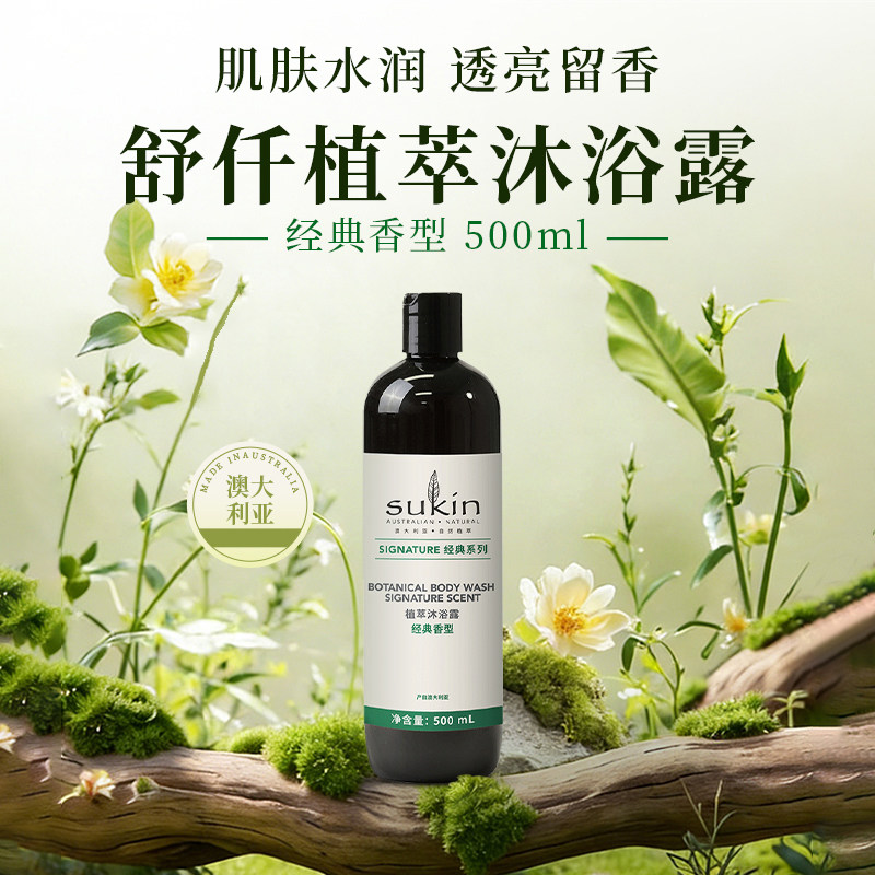 Sukin植萃沐浴露500ml滋养肌肤留香沐浴乳全肤质可用