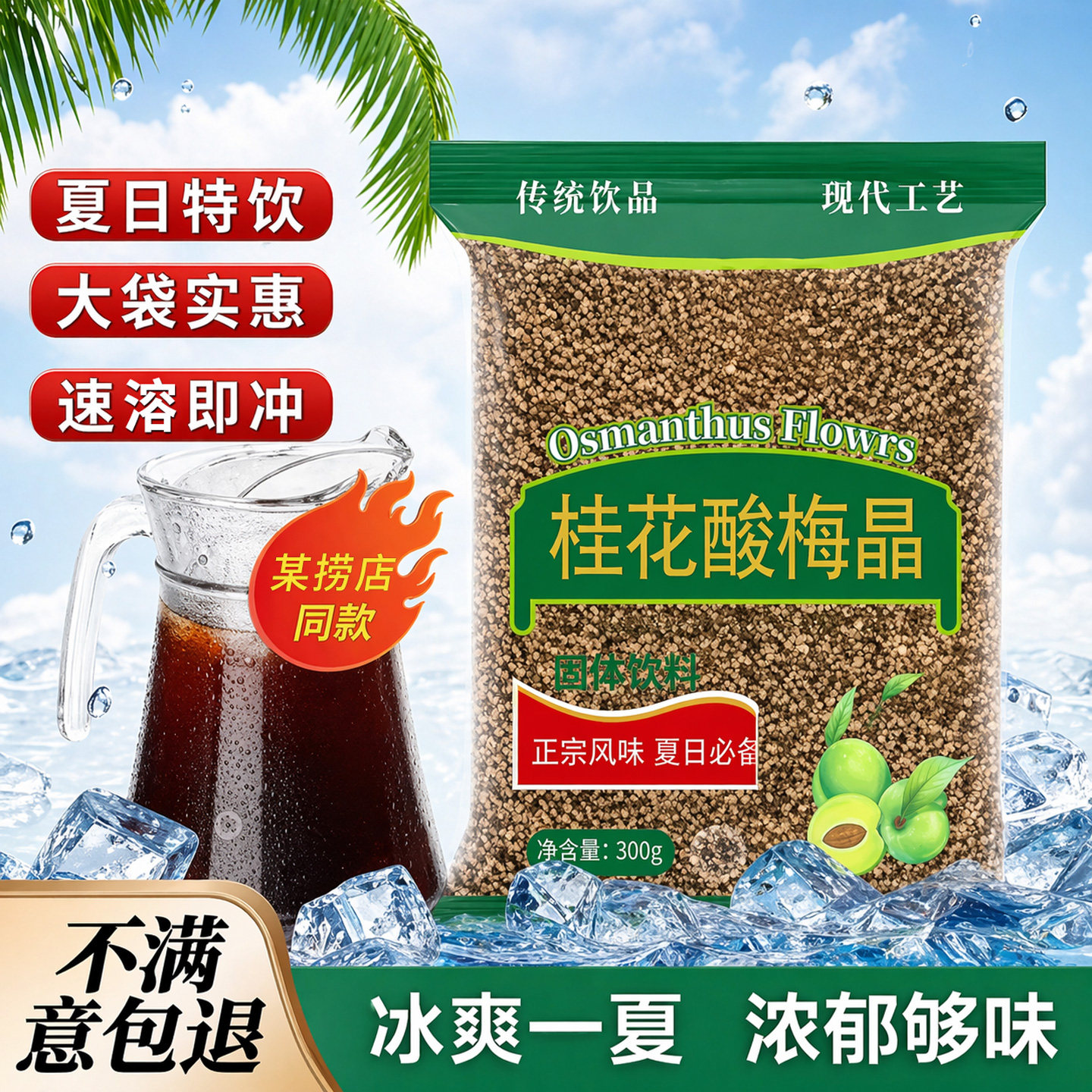酸梅晶正宗桂花酸梅粉酸梅汤汁浓缩原材料包速溶商用可冷泡冲饮品