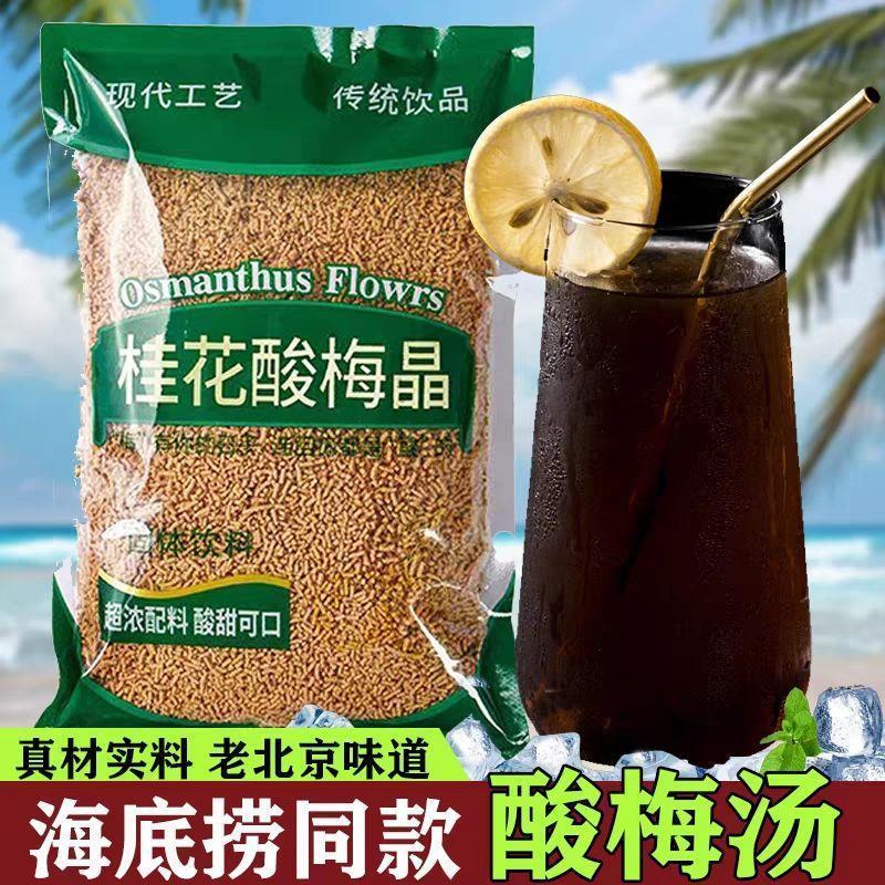 酸梅晶正宗桂花酸梅粉酸梅汤汁浓缩原材料包速溶商用可冷泡冲饮品